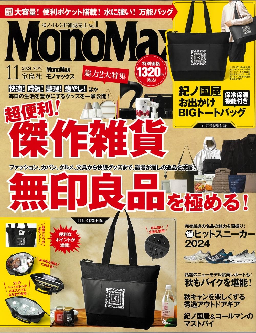 「MonoMax 2024年11月号」掲載のお知らせ – issin公式