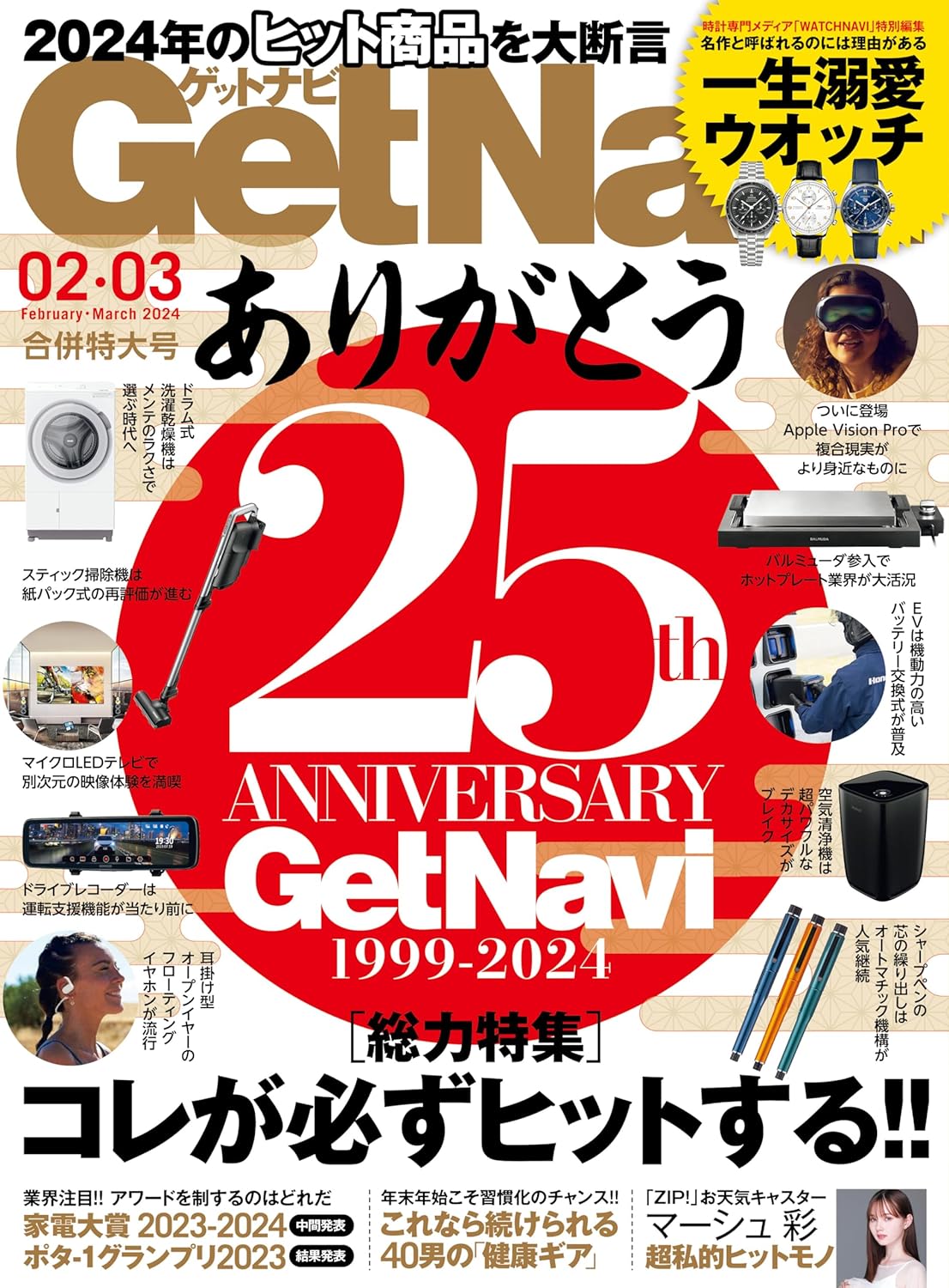 GetNavi 」2024年2月・3月号 掲載のお知らせ – issin公式