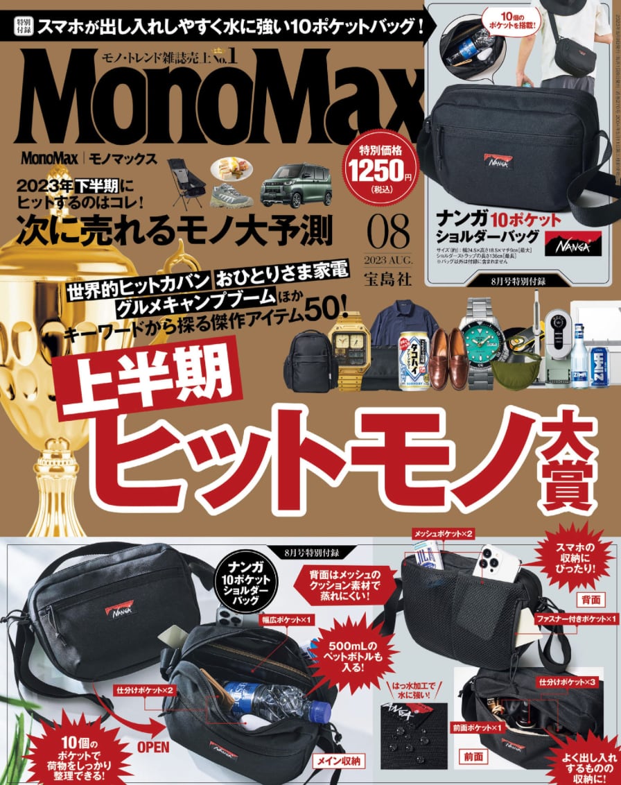 MonoMax 2023年8月号 掲載のお知らせ – issin公式