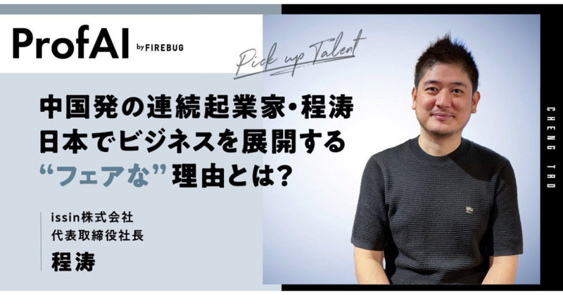 ProfAI by FIREBUG 掲載のお知らせ – issin公式