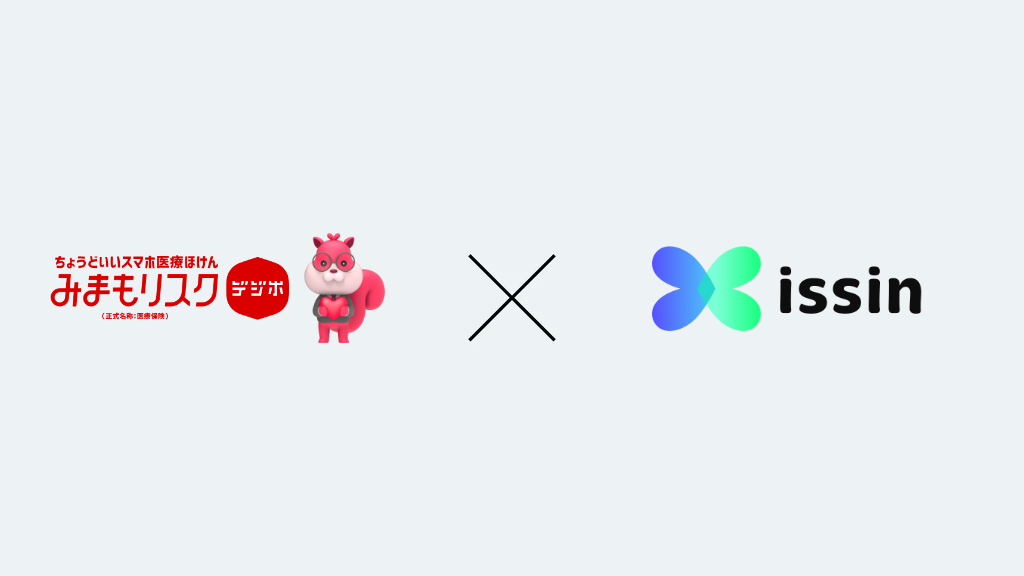 issinと第一スマートが協業し、医療保険「みまもリスク」を紹介開始 – issin公式